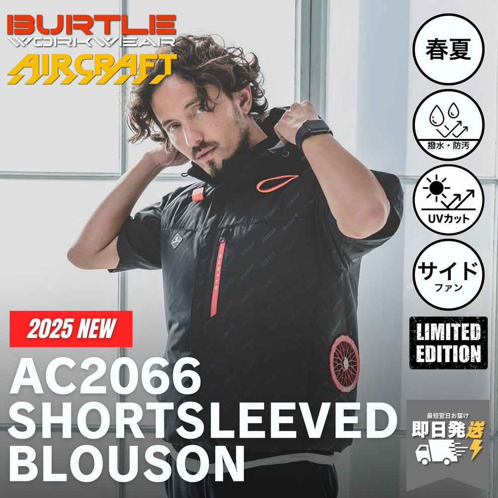 BURTLE(バートル) AC2066 AC半袖ブルゾン 【2025SS 限定カラー】 – 作業着・作業服247 WORKERS